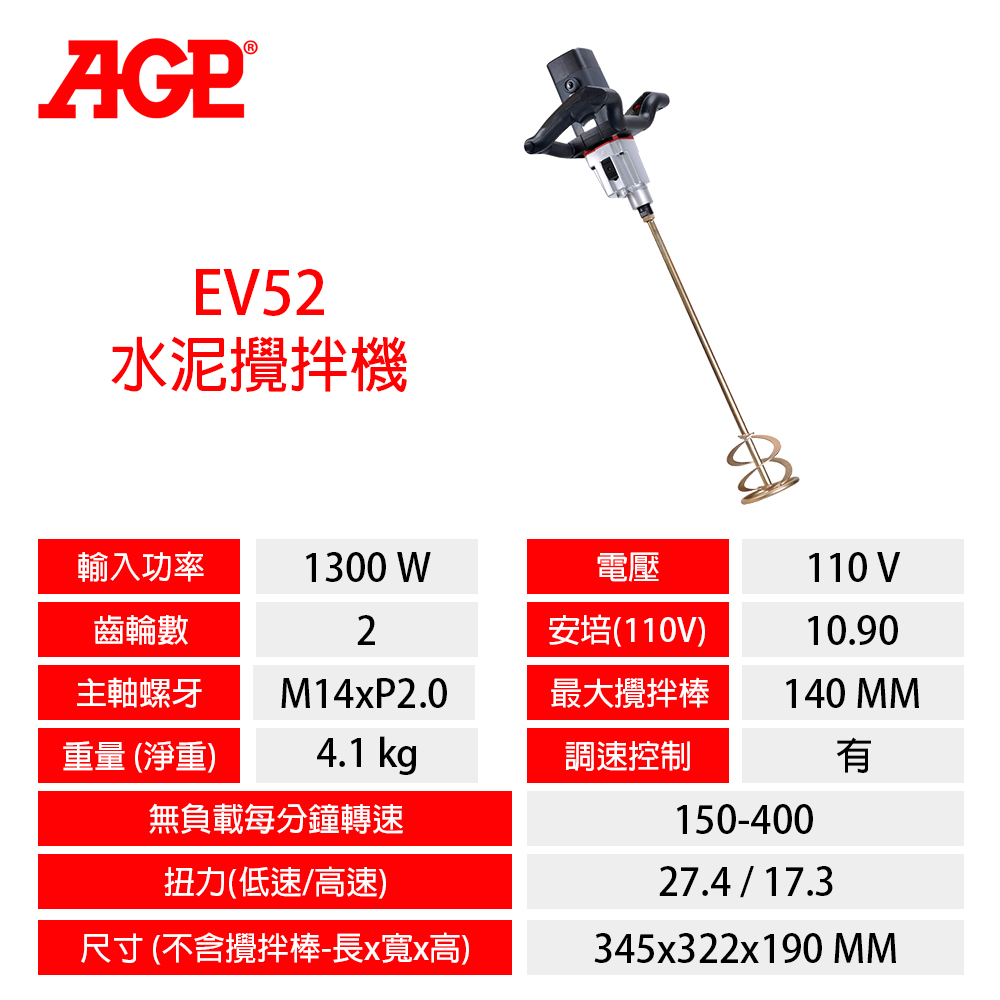 【台灣 AGP】水泥攪拌機 EV52 | 產品介紹 | 泰鑫工具 (達利商城) 網路旗艦店